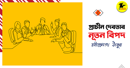 প্রাচীন দেবতার নূতন বিপদ