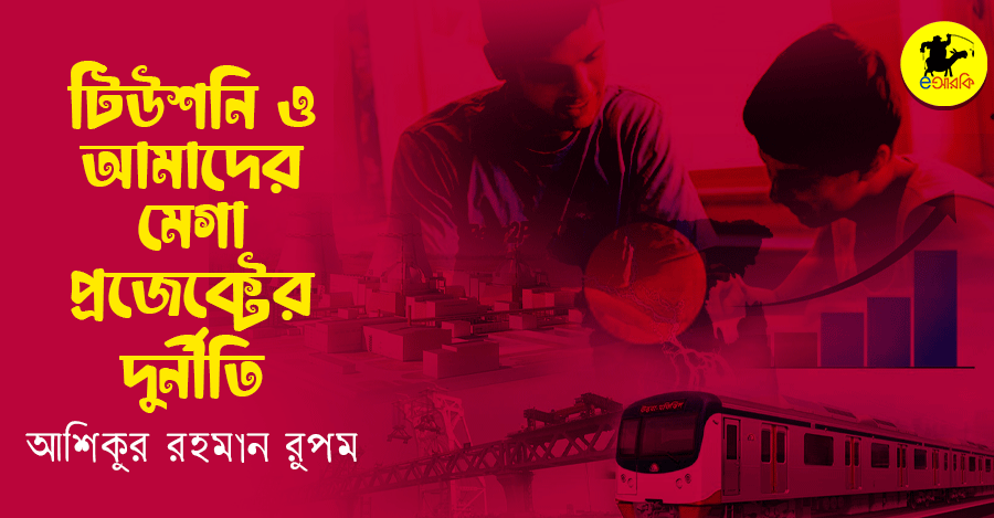 টিউশনি ও আমাদের মেগা প্রজেক্টের দুর্নীতি