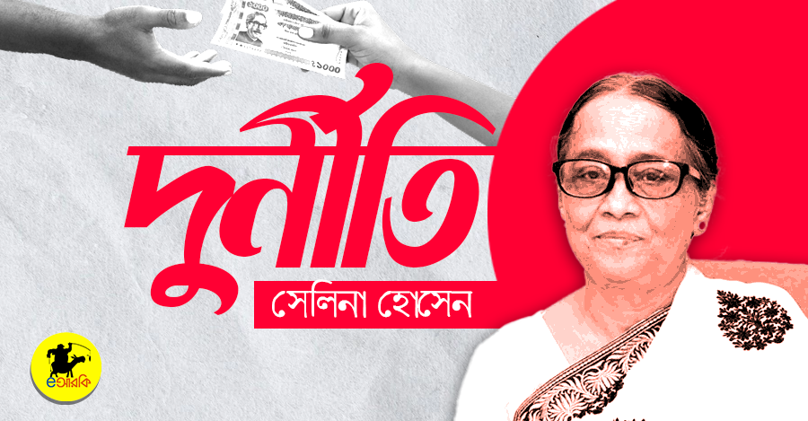 দুর্নীতি