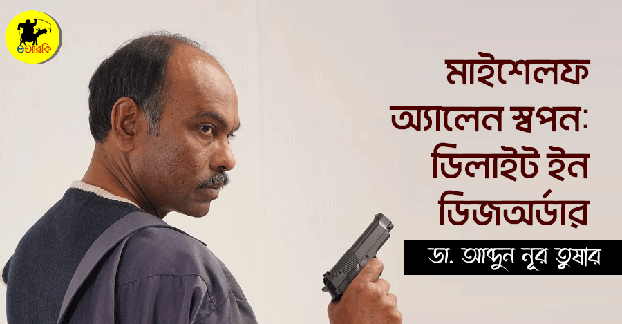 মাইশেলফ অ্যালেন স্বপন: ডিলাইট ইন ডিজঅর্ডার